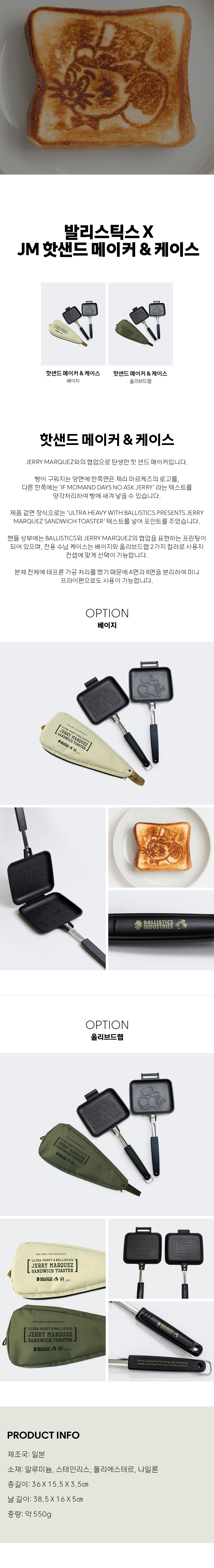 발리스틱스 X JM 핫샌드 메이커 & 케이스 / 제리마르케즈 : 플랩(flab)-유니크 캠핑 기어